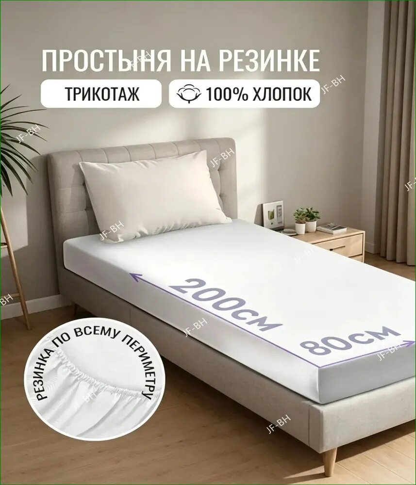 Простыня на резинке 80x200 см трикотаж, белый однотонный