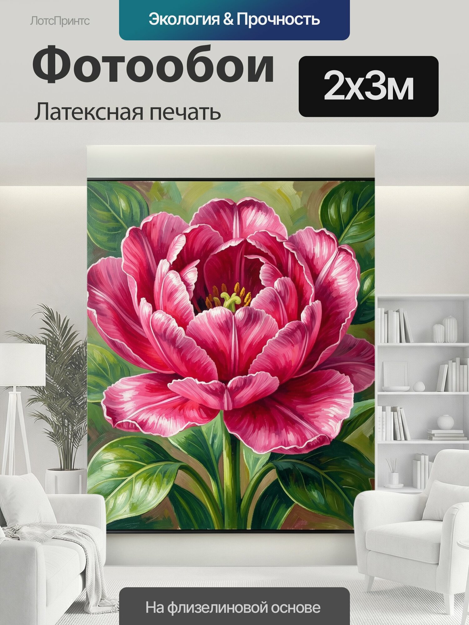 Фотообои моющиеся ударопрочные "Картина для гостиной в виде цветной яркой декоративной живописи, стиль интерьерная картина, тюльпан махровый." 200x300 см. латексная печать