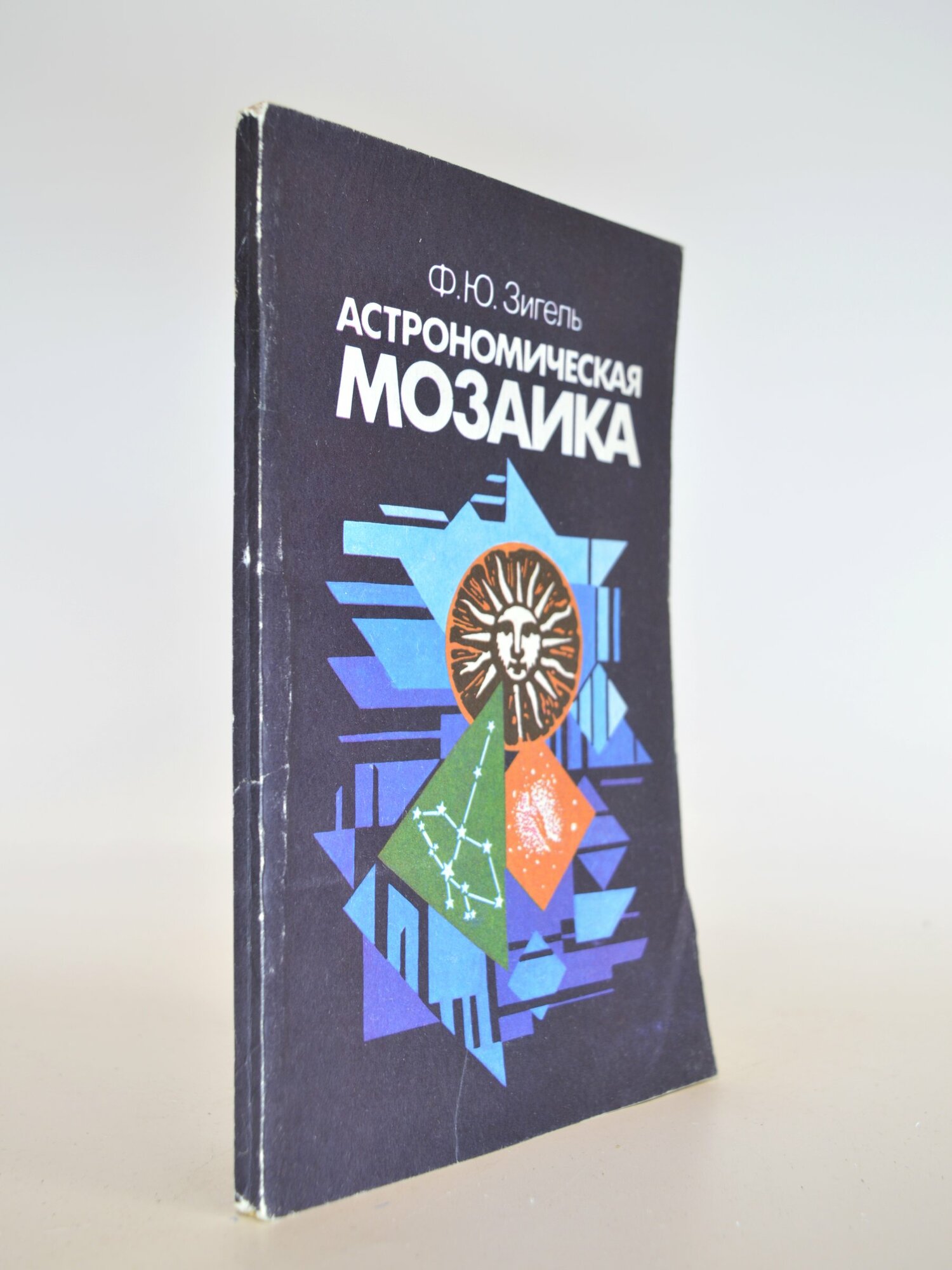 Астрономическая мозаика. Ф. Ю. Зигель. Букинистическая книга в отличном состоянии.