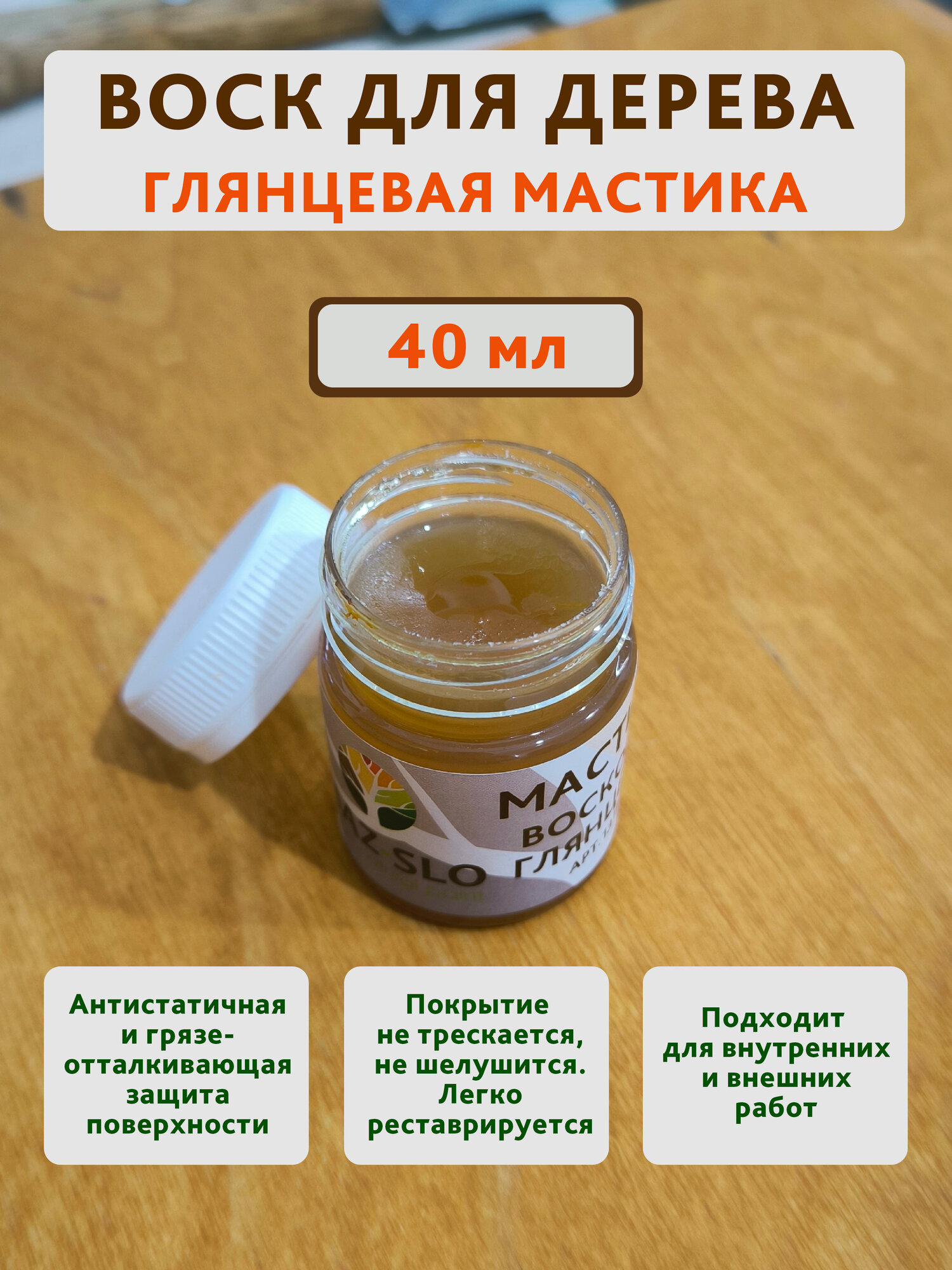 Воск интерьерный для дерева глянцевая восковая мастика Maz-slo, 40 мл