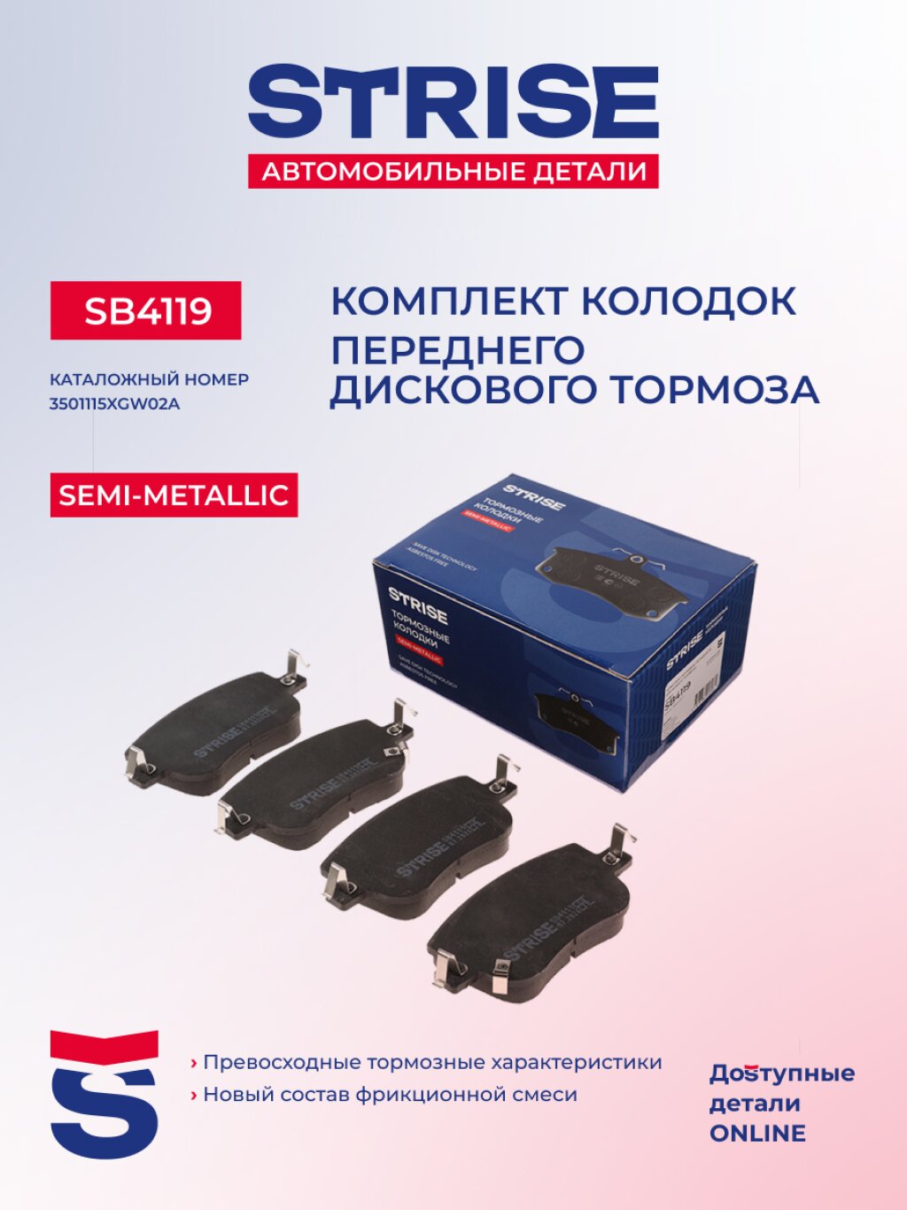 Колодки тормозные дисковые передние STRISE SB4119