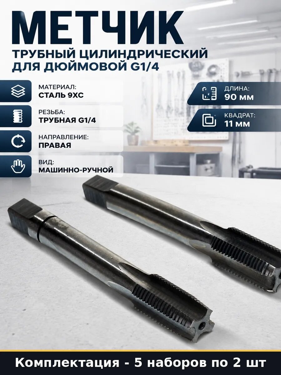 Набор 10 шт Метчик трубный цилиндрический G1/4 10 наборов по