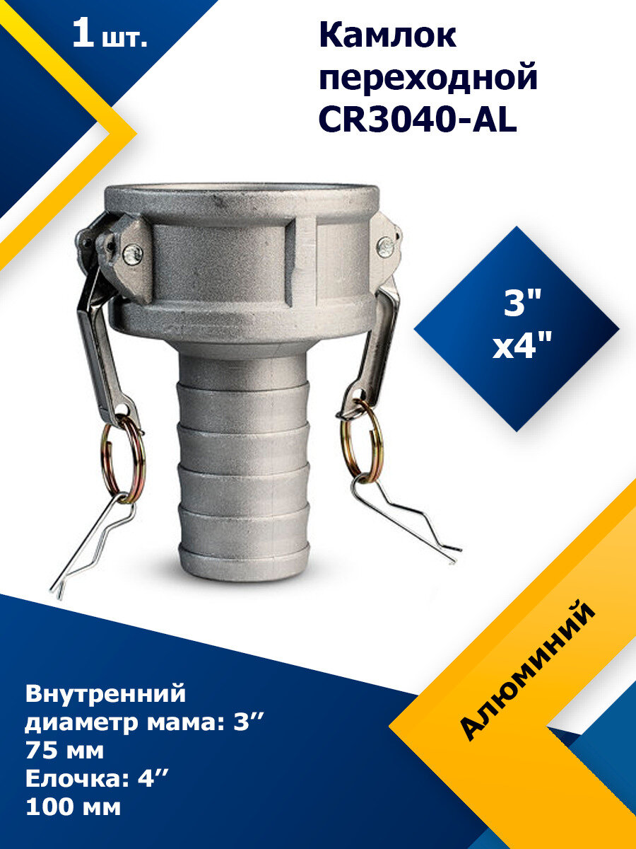 Камлок алюминиевый переходной CR 3040AL 3" x 4"