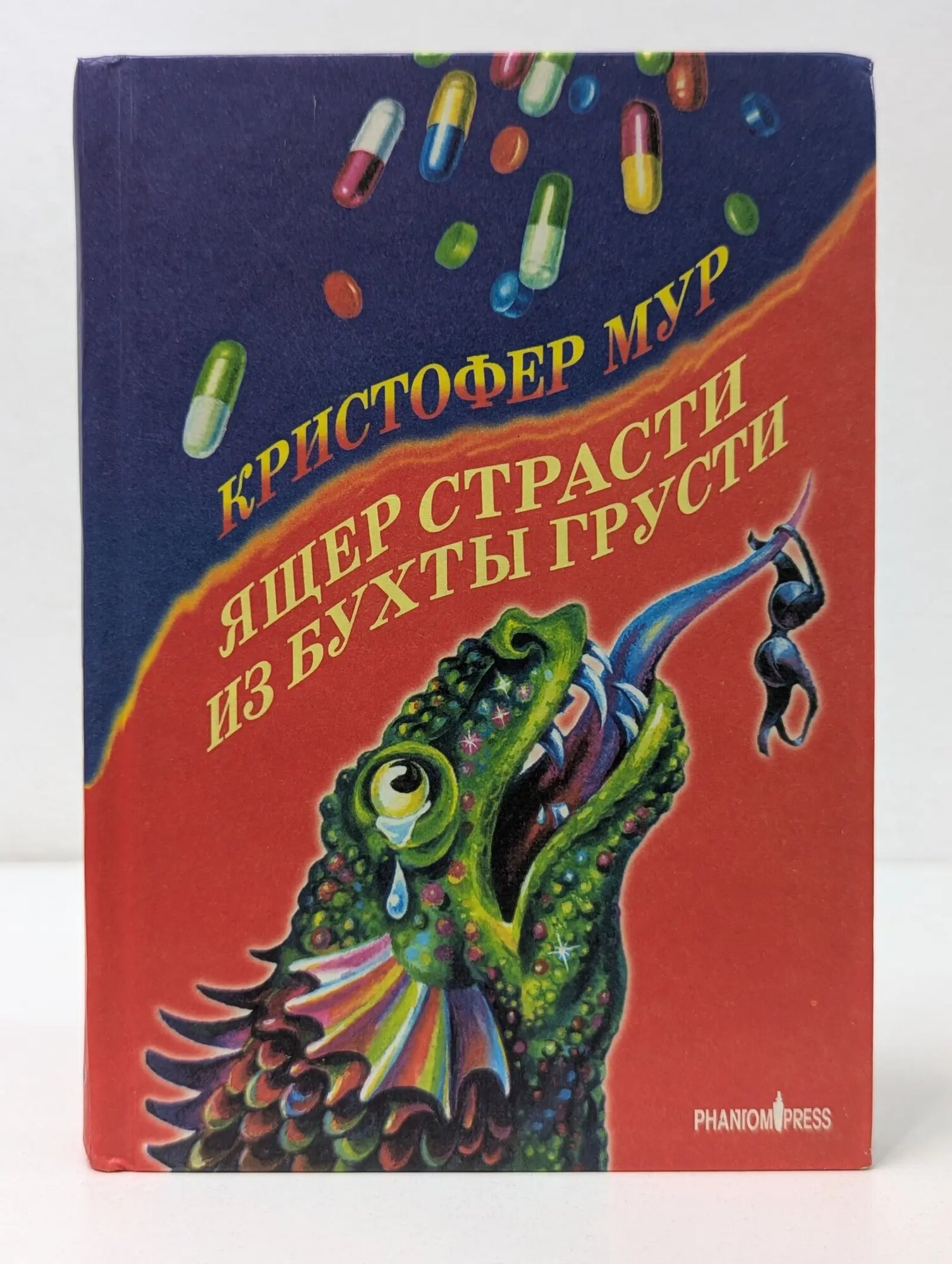 Зебра. Ящер страсти из бухты грусти Мур Кристофер 2002