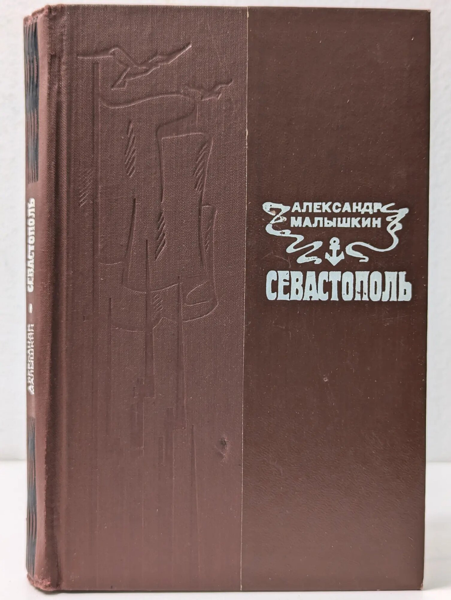 Биография Отечества. Севастополь Малышкин Александр Георгиевич 1983
