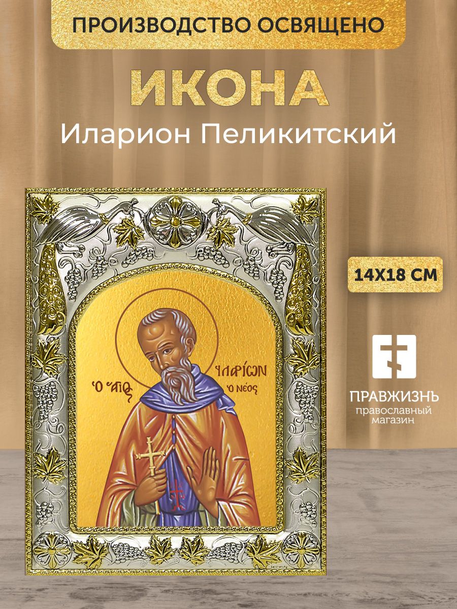 Икона Иларион Пеликитский в декоративной ризе, размер 18х14 см