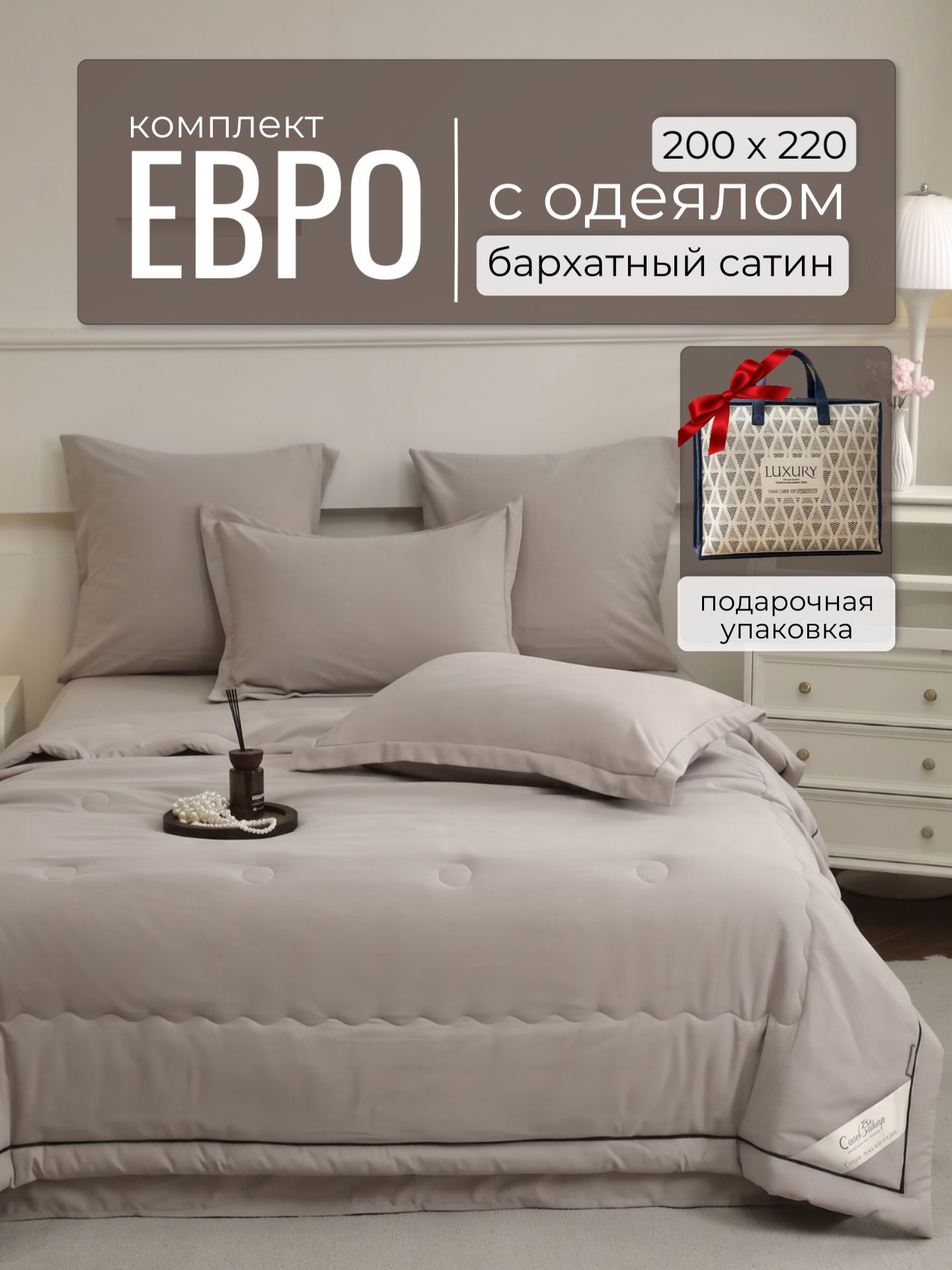 Постельное белье с одеялом евро / Бархатный сатин / 4 наволочки / Подарочная упаковка