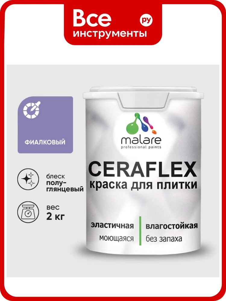 Краска резиновая MALARE Ceraflex для плитки, фиалковый, полуглянцевый, 2 кг ККРФЛКСЛФИАПГ0200