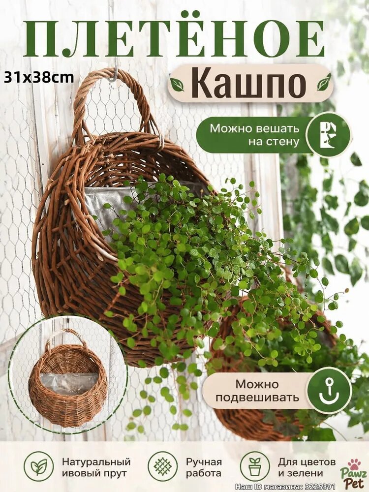 Плетеное настенное кашпо 31x38см, коричневое, из натурального ивового прута