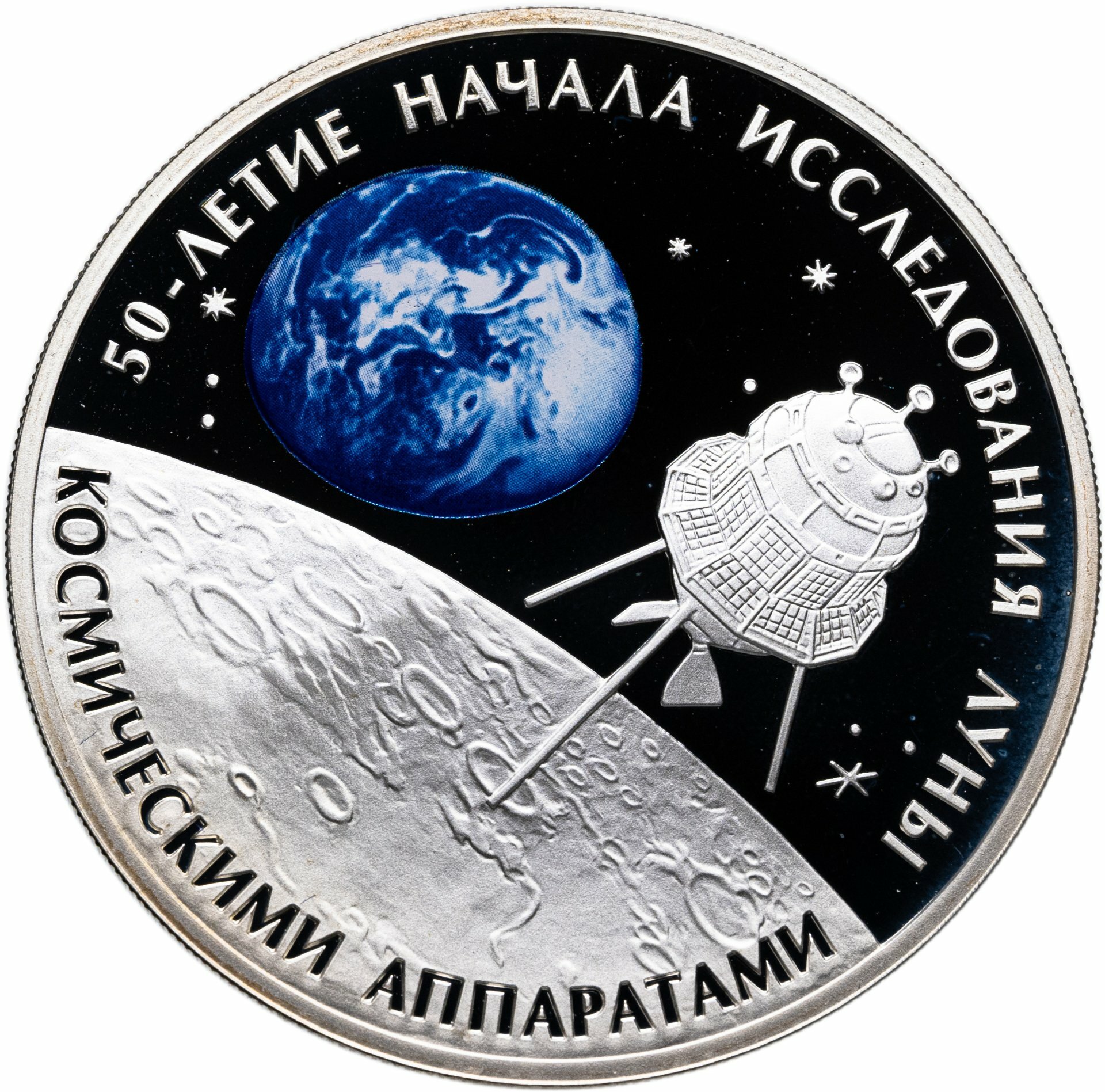 3 рубля 2009 СПМД Proof "50-летие начала исследования Луны космическими аппаратами космос", Серебро 925