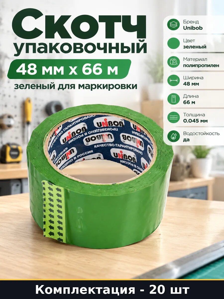 Скотч упаковочный зеленый 48 мм 66 м набор для коробок 20 шт