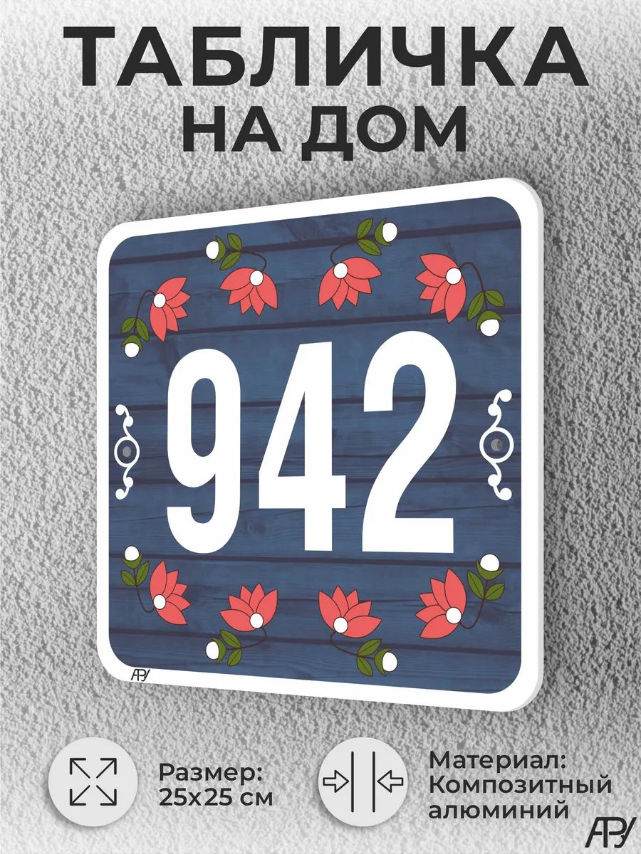 Адресная табличка с номером дома "литая" №1942 (имитация)