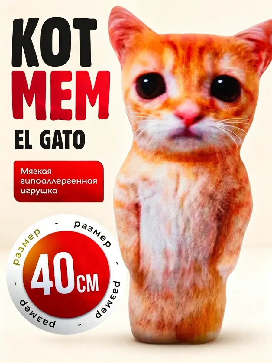 Мягкая плюшевая игрушка большой Кот мем эльгато 40 см