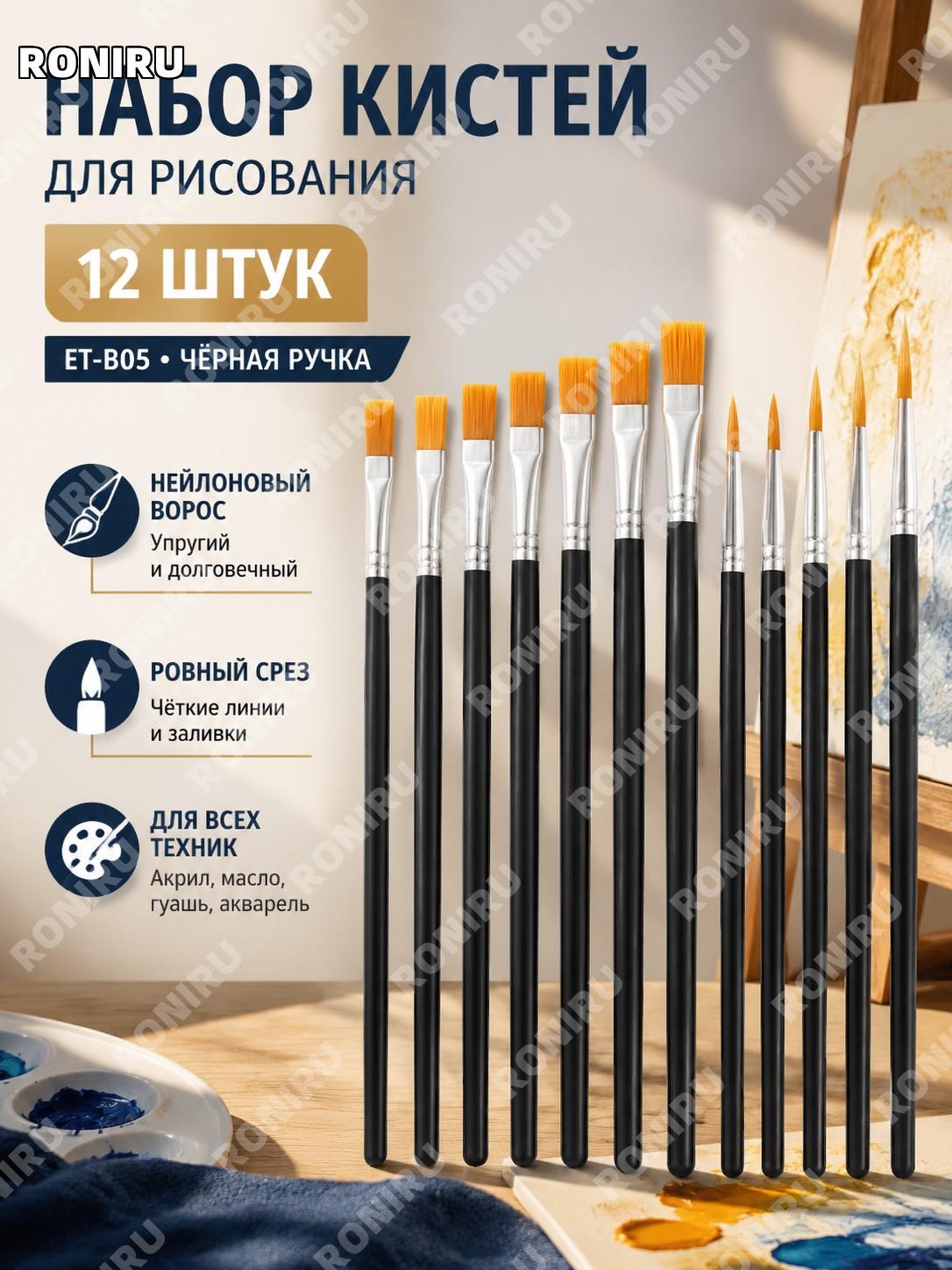 Набор кистей для рисования ET-B05款 12 шт пластиковые черные смешанные кисти для акрила гуаши и живописи и дома