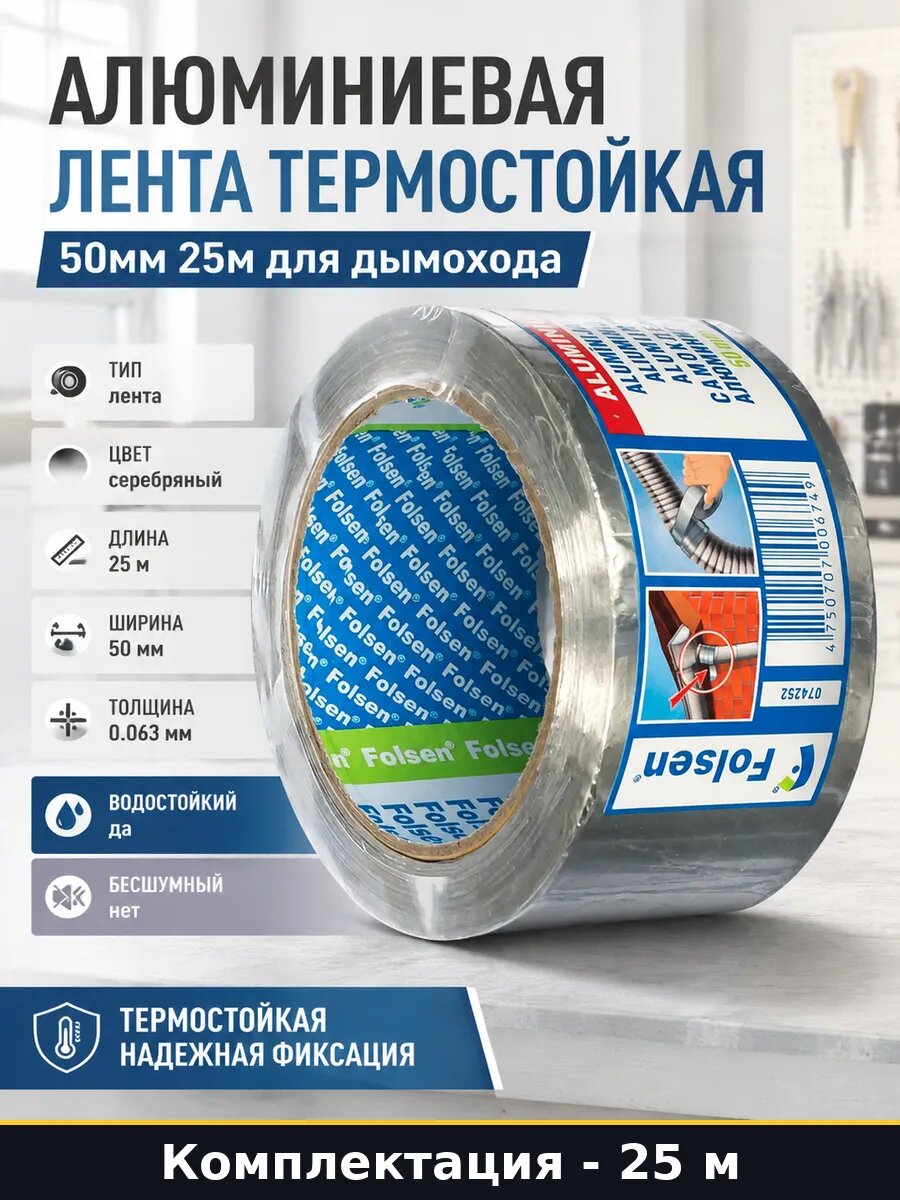 Алюминиевая лента термостойкая 50мм 25м для дымохода