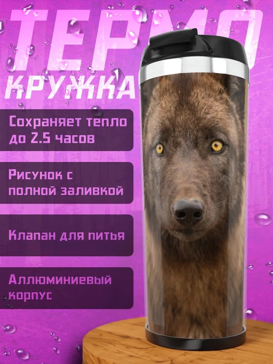 Термокружка Волк смотрит