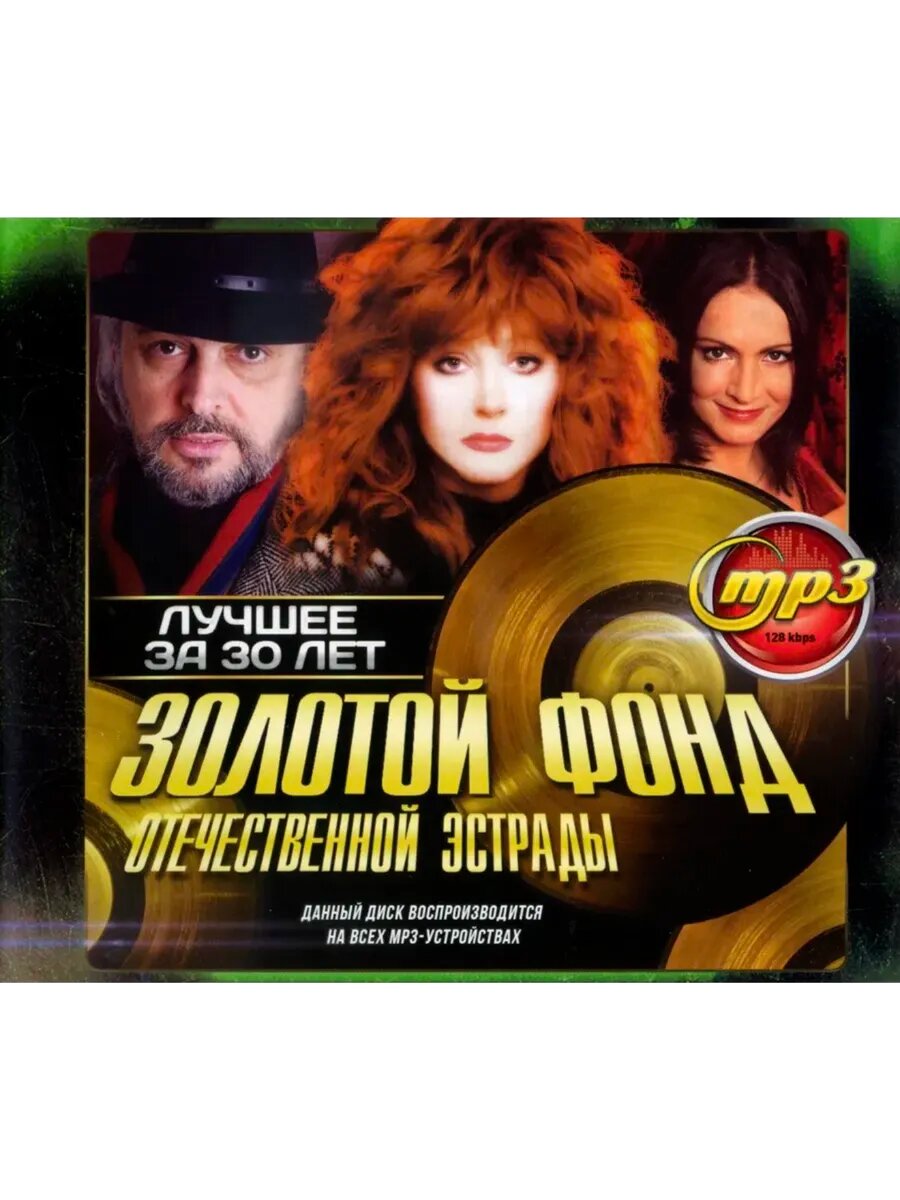 Золотой Фонд Отечественной Эстрады (Лучшее за 30 лет), мр3