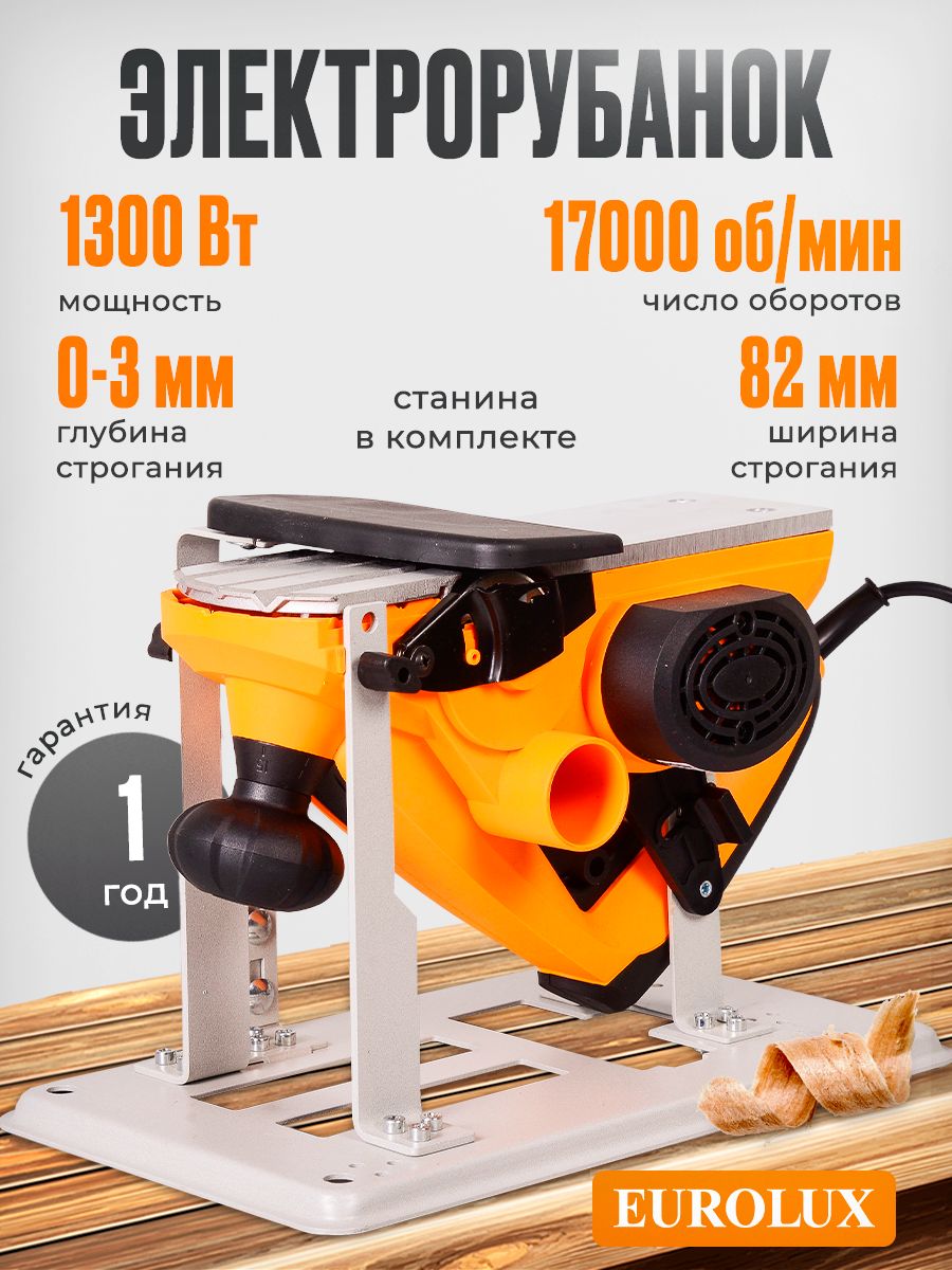 Электрорубанок Eurolux (1300 Вт, 16000 об/мин, глубина - 3 мм, ширина - 82 мм, 2.7 кг)/ Рубанок электрический по дереву Р-1300 MPEX