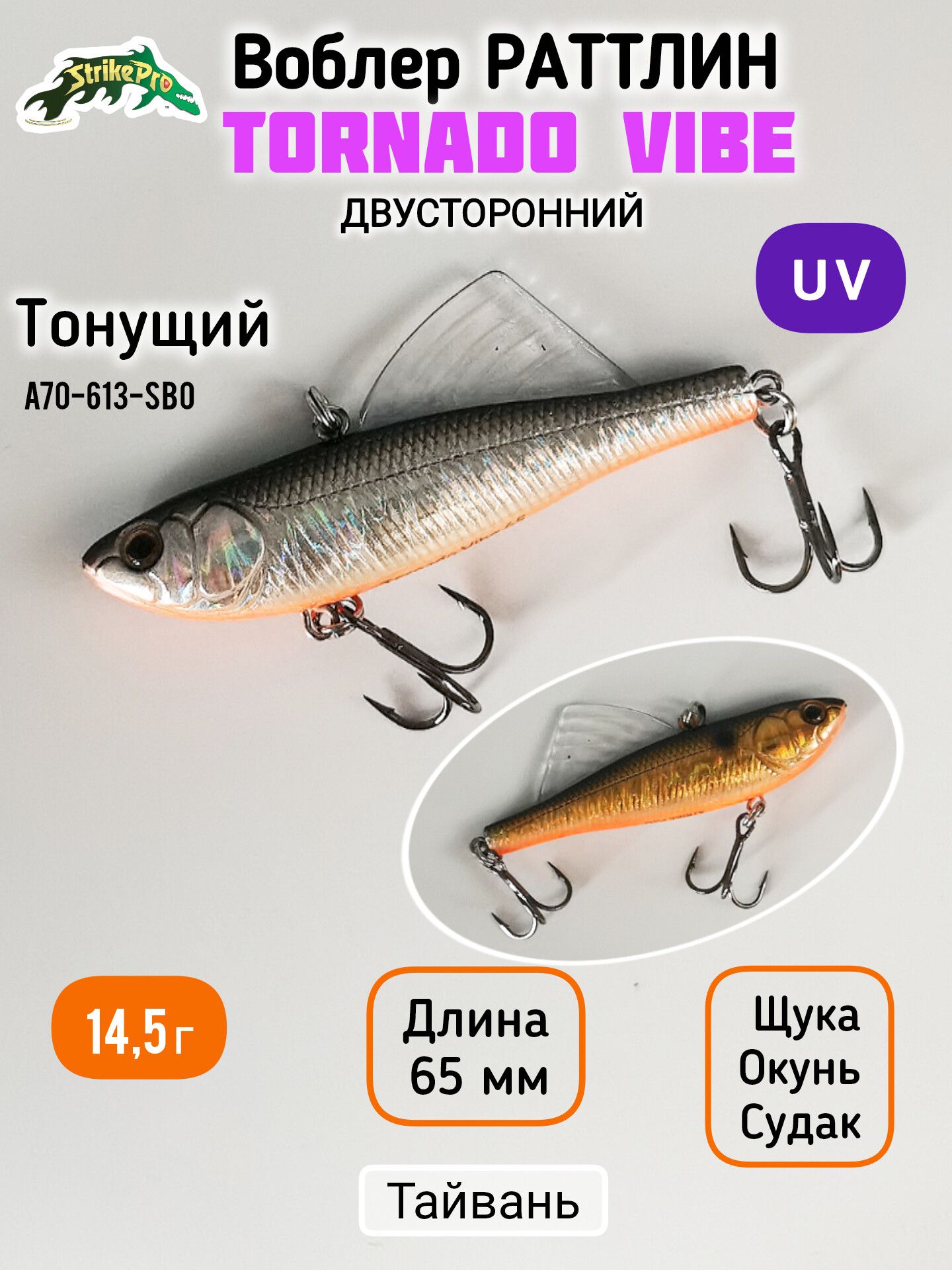 Воблер Раттлин Strike Pro Tornado Vibe 65, 65 мм, 14.5 г, цвет A70-613-SBO