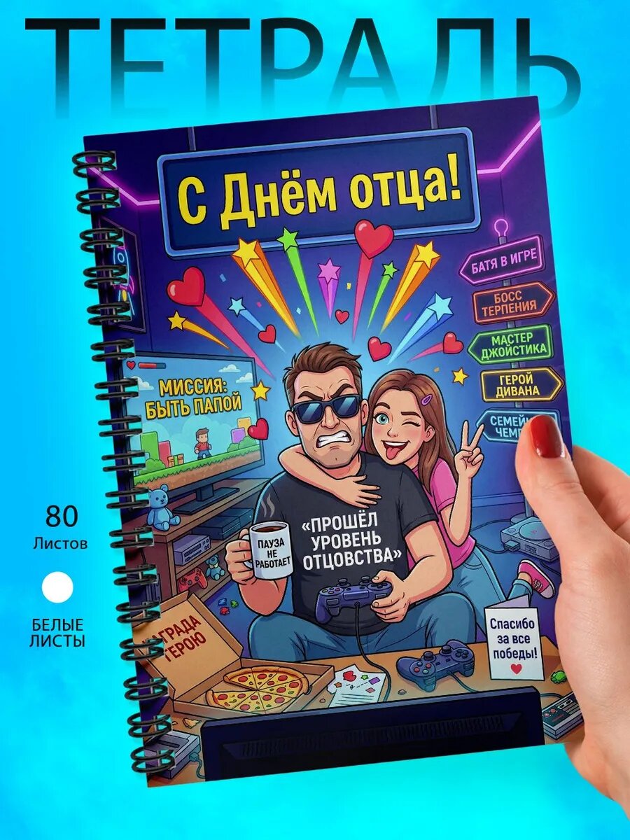 Тетрадь А5 - День Отца