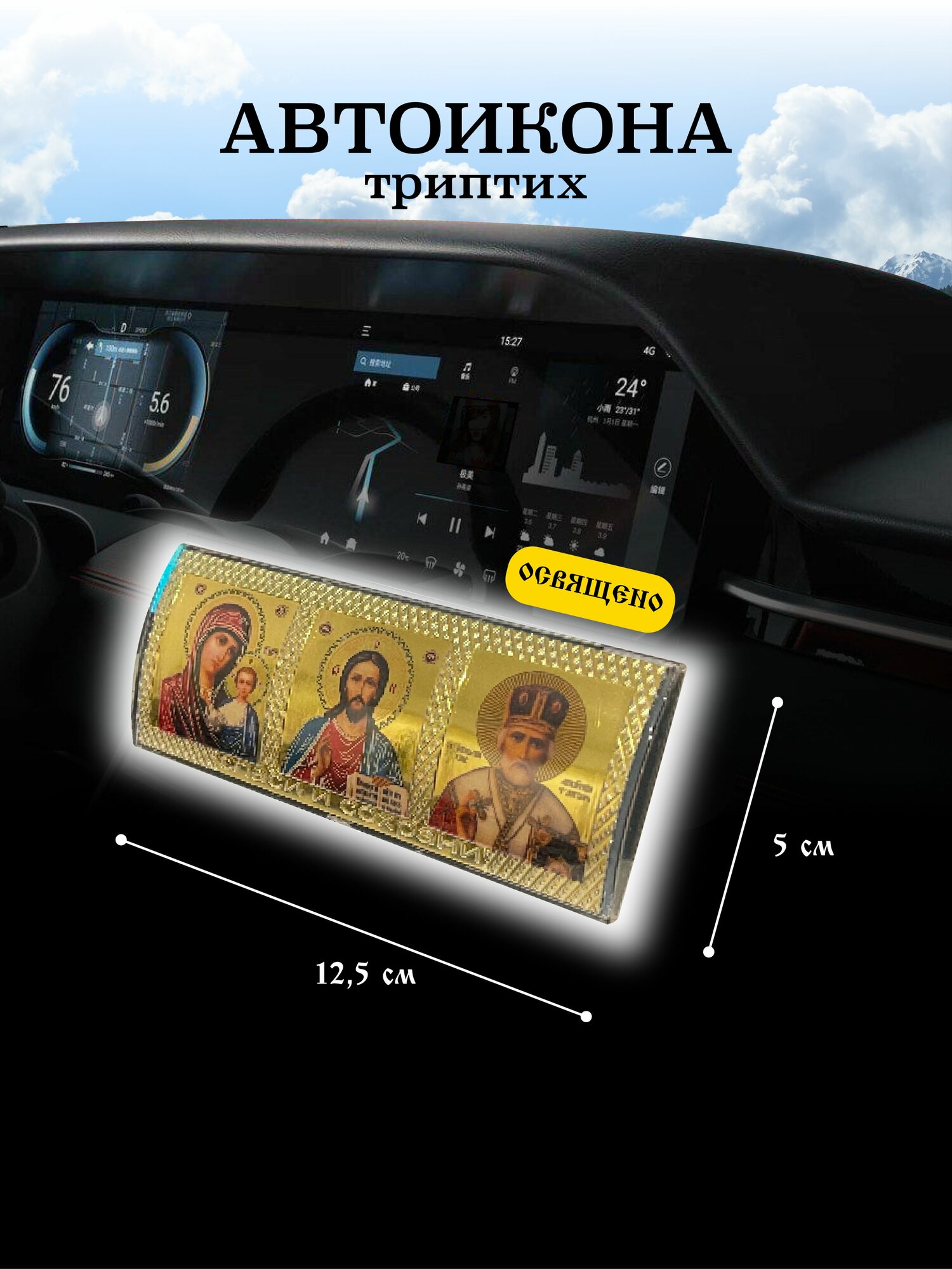Автомобильная икона-триптих: Божья Матерь, Спаситель, Николай Чудотворец, икона в машину