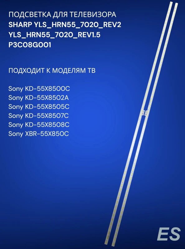 Подсветка для телевизора Sony KD-55X8500C, KD-55X8502A, KD-55X8505C, KD-55X8507C, P3C08G001, SHARP YLS_HRN55_7020_REV2