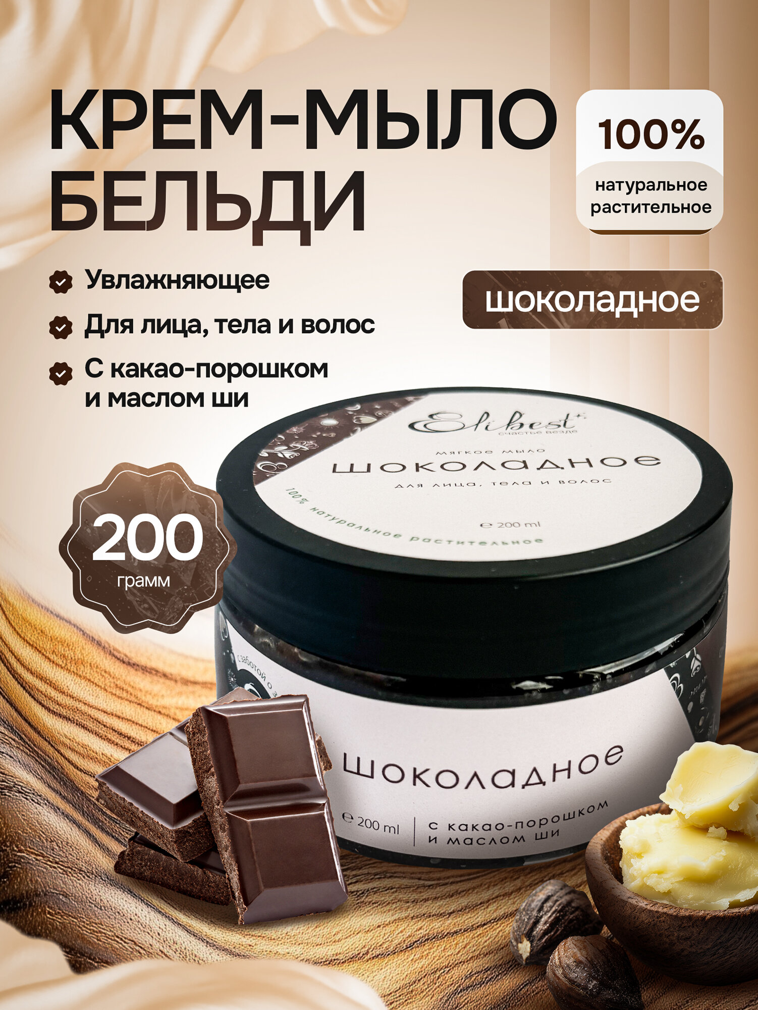 Натуральное мягкое крем мыло бельди Шоколадное для лица тела и волос, увлажняющее, банное, 200 мл