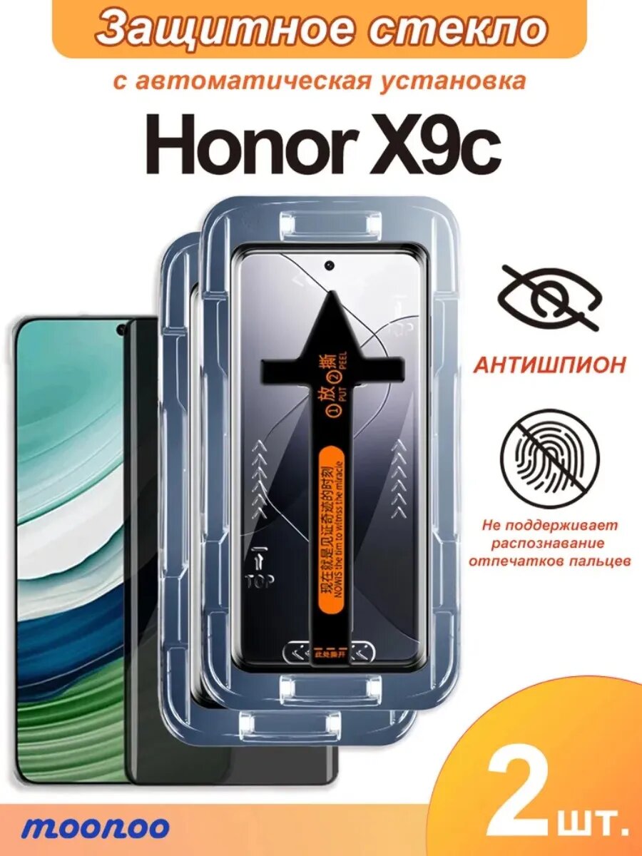 Защитное стекло антишпион с боксом на Honor X9c, 2 шт. ЗПолные покрытие на весь экран.