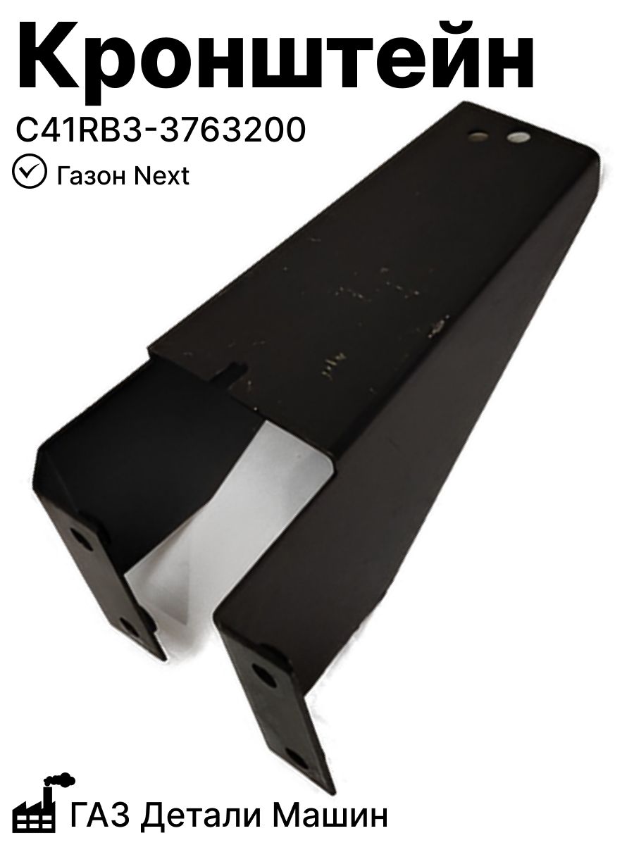Кронштейн на Газон Next ОАО ГАЗ (C41RB3-3763200)