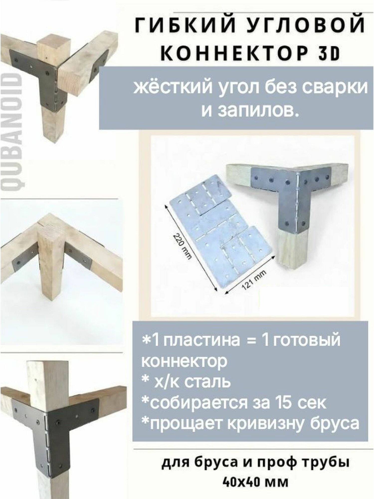 Гибкий угловой коннектор 3D для бруса и профтрубы 40Х40 - 1 шт, цвет Серый, Сталь, крепления магнитные, для дома и семьи