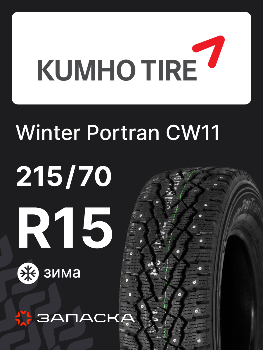 Шины зимние 215/70R15C Kumho Winter Portran CW11 109/107 R шипованные для легкогрузового и коммерческого транспорта