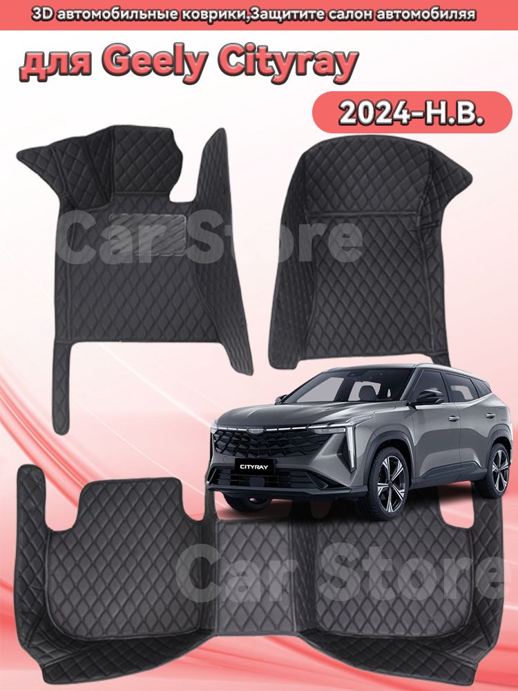 Автомобильные 3D-коврики, используемые в Geely Cityray 2024-H. B, защищают салон автомобиля от пыли и влаги.