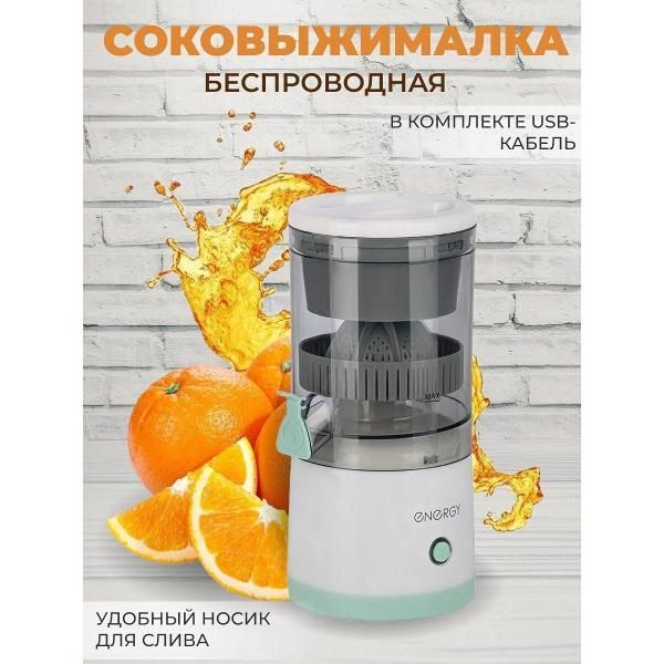 Соковыжималка для цитрусовых беспроводная электрическая