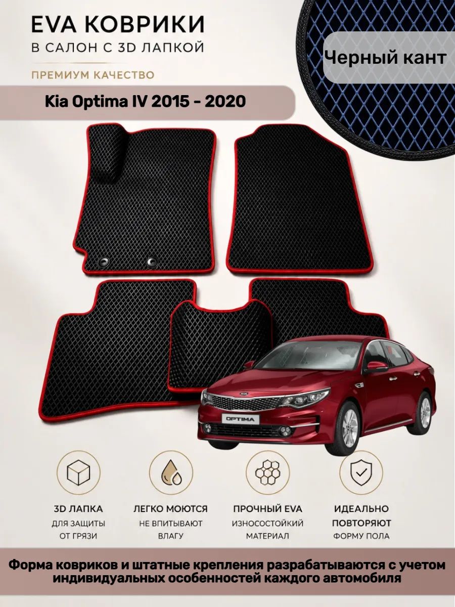 EVA коврики с 3D лапкой Киа Оптима 4 Kia Optima 2015 - 2020