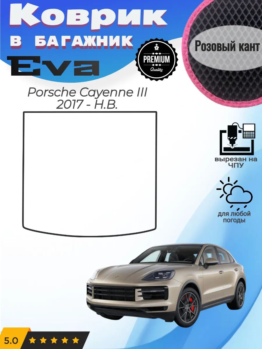 EVA коврик в багажник для Порше Каен 3 Porsche Cayenne