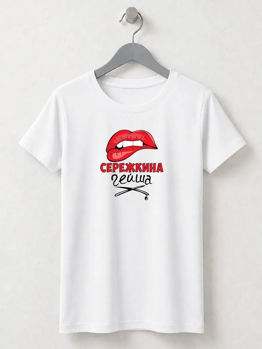 Футболка с принтом имена сережкина гейша губы