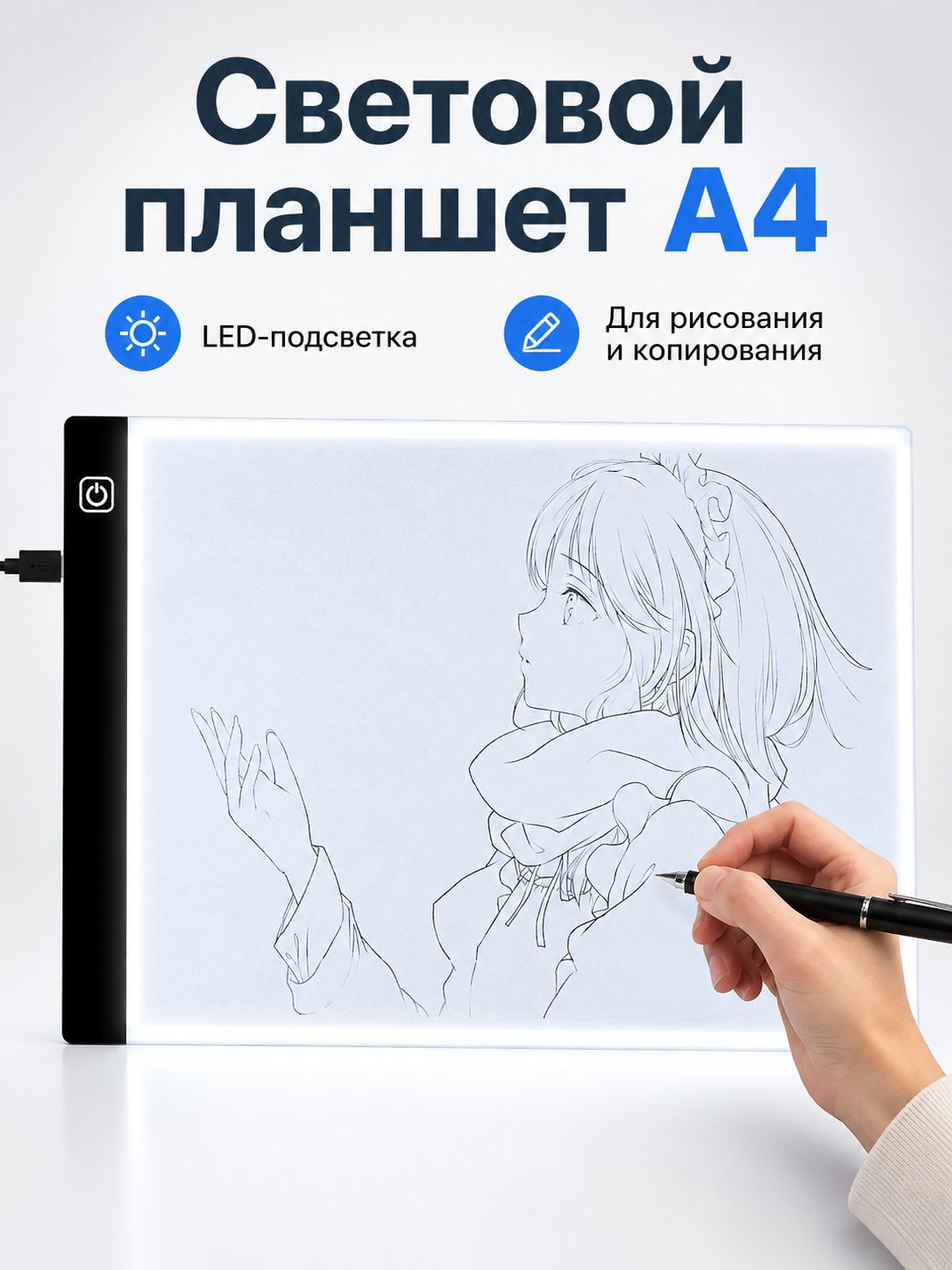 Световой планшет А4 для рисования с регулировкой света USB питание