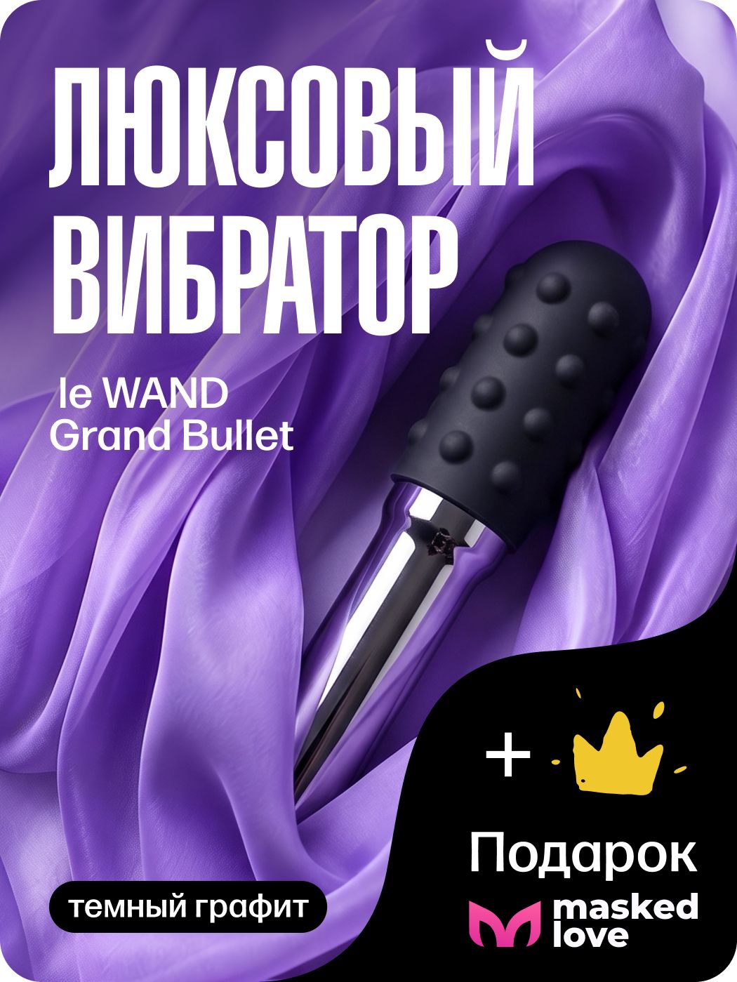 Люксовый вибратор Le Wand Grand Bullet темный графит, интимный массажер 11 режимов + подарок от Masked Love