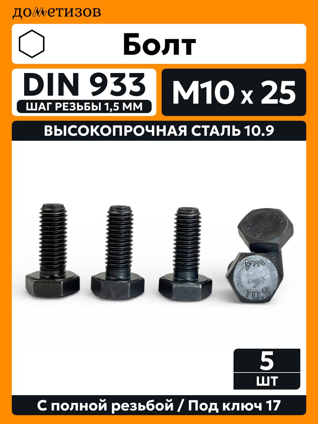 Болт DIN 933 М 10х25 прочность 10.9 черный, 5 шт