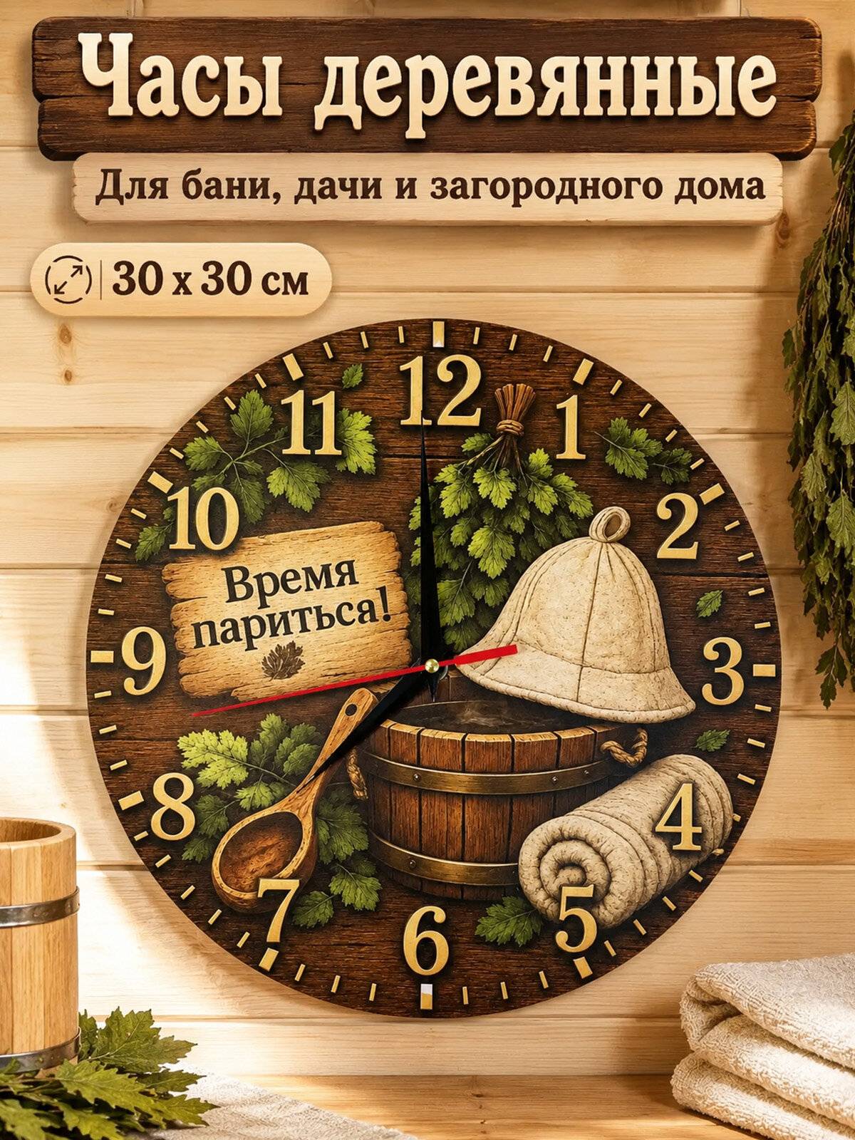 Часы для бани и сауны деревянные, создают атмосферу уюта и индивидуальности