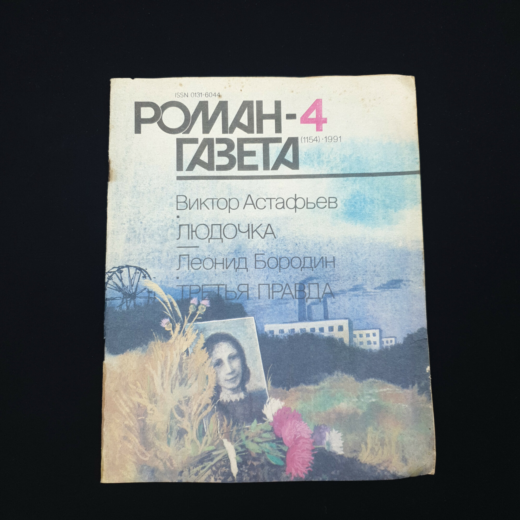 Журнал винтажный, СССР. Литературный номер Роман, газета 4, 1991 год, Виктор Астафьев
