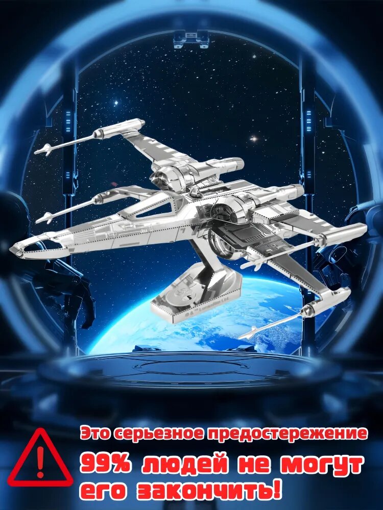 3D металлическая модель игрушки "Звездный истребитель" своими руками, 100 деталей, масштаб 1:100