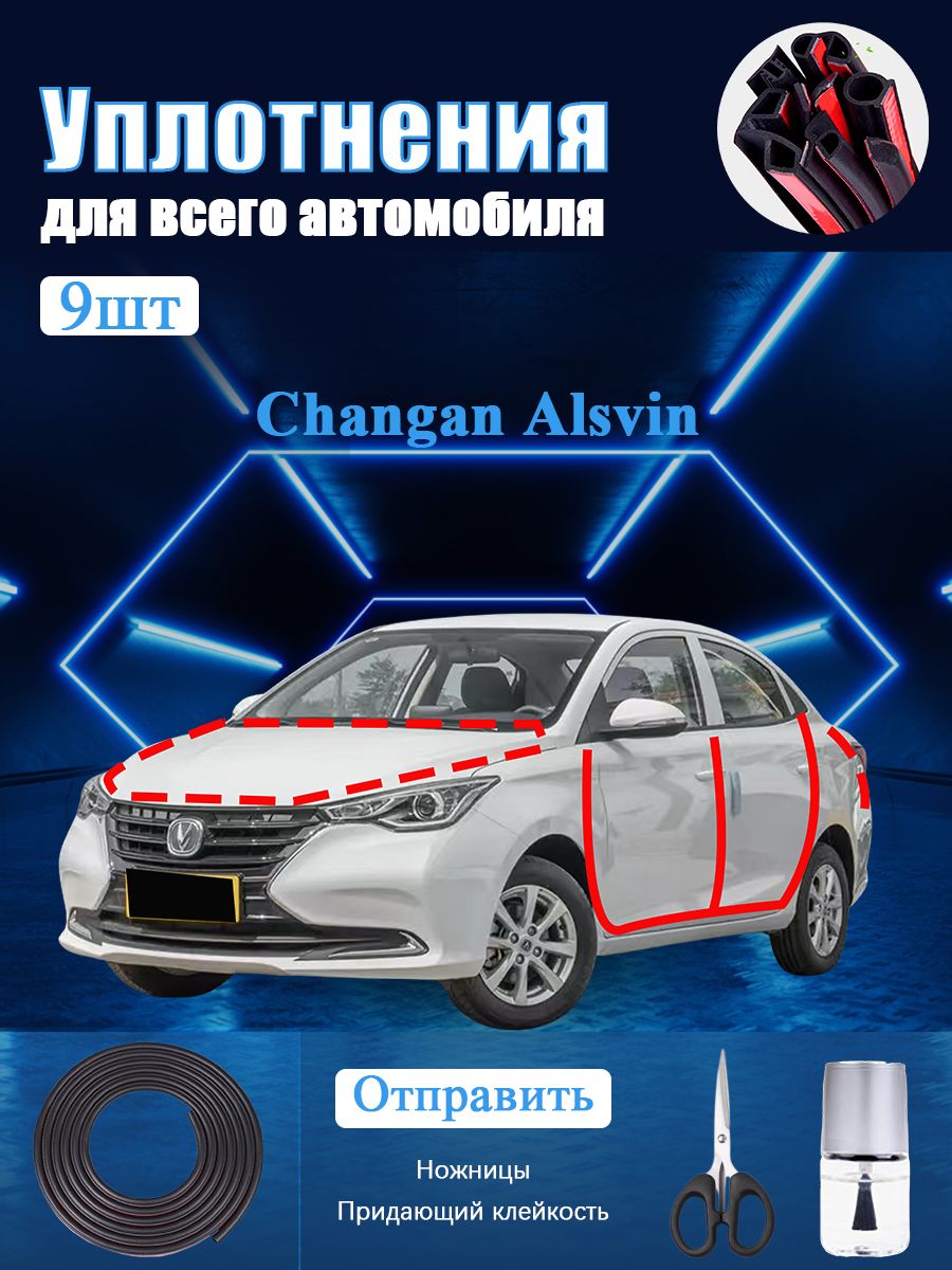 Changan Alsvin Уплотнитель автомобильный буфер, В комплекте с ножницами и усилителем адгезии, черное, 9 шт