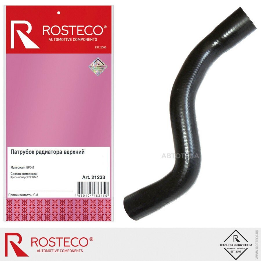 Патрубок радиатора CHEVROLET Cobalt верхний EPDM ROSTECO 21233