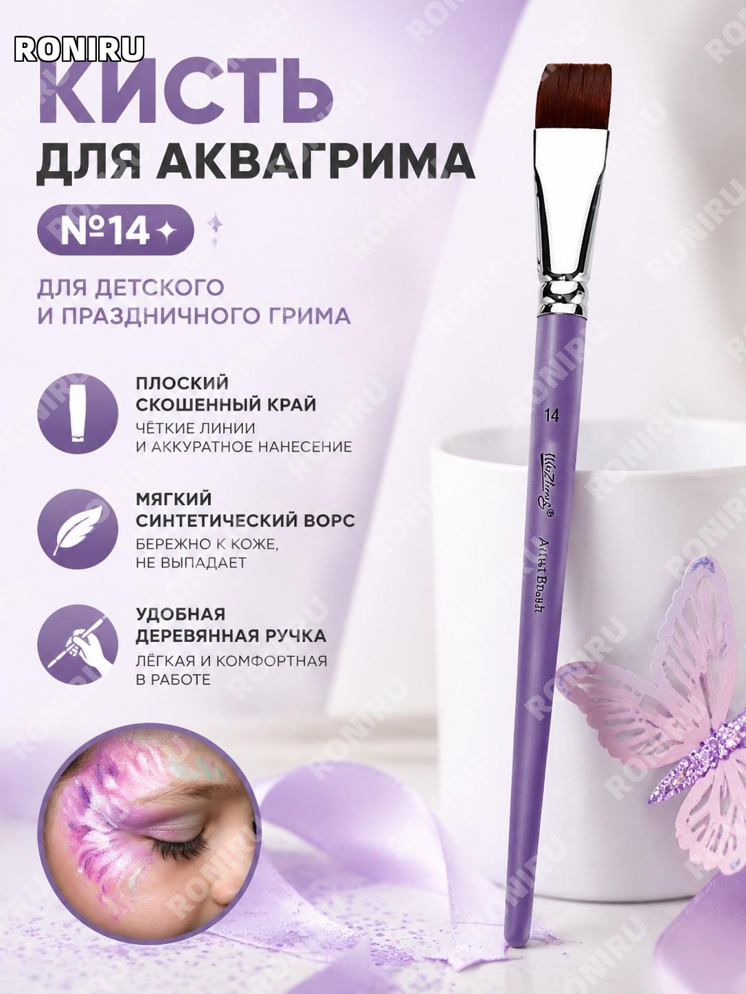 Кисть для аквагрима фиолетовая 14# деревянная, ручка для рисования на лице, детский фейс-арт для праздников и сцены