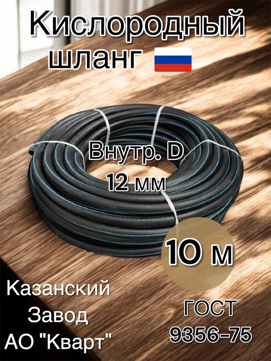 Кислородный рукав газовый шланг 12 мм 10 метров