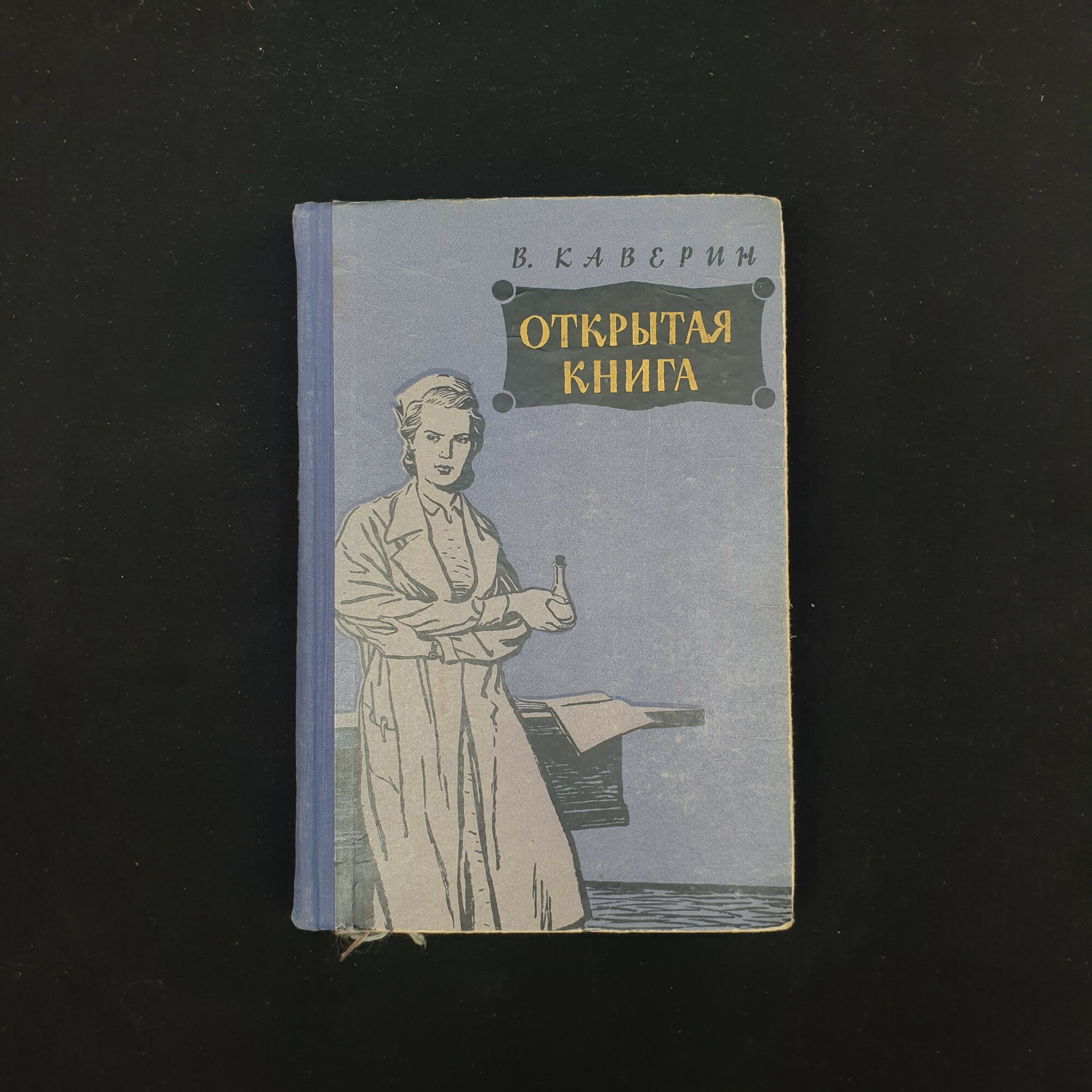 Книга винтажная, СССР. Вениамин Каверин, Открытая книга, часть третья Поиски и надежды