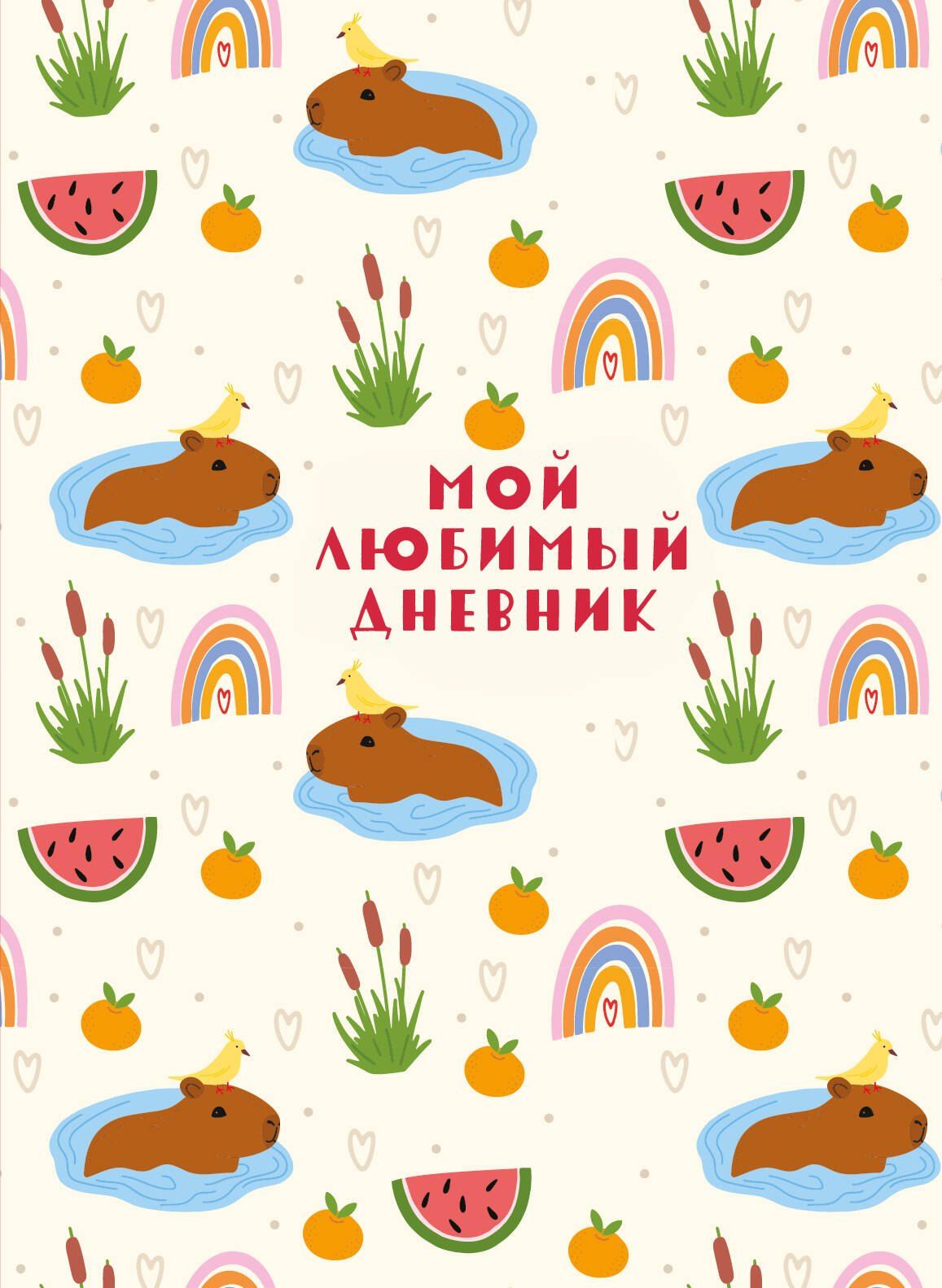 Дневник для девочек Мой любимый дневник. Капибара А5, 56