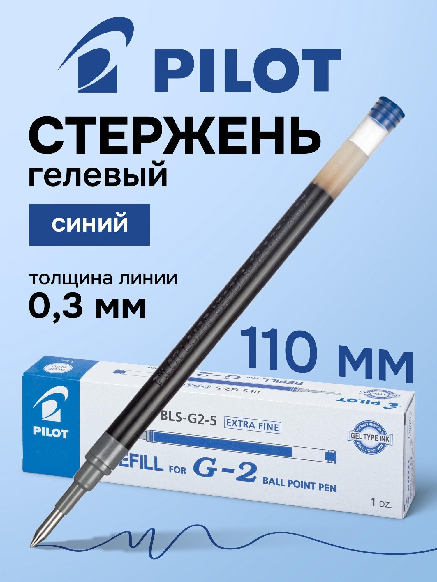 Стержень гелевый PILOT 110мм, синий, узел 0,5мм, линия 0,25мм, BLS-G2-5