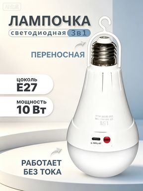 Лампочка светодиодная e27 Lushere аварийная с аккумулятором